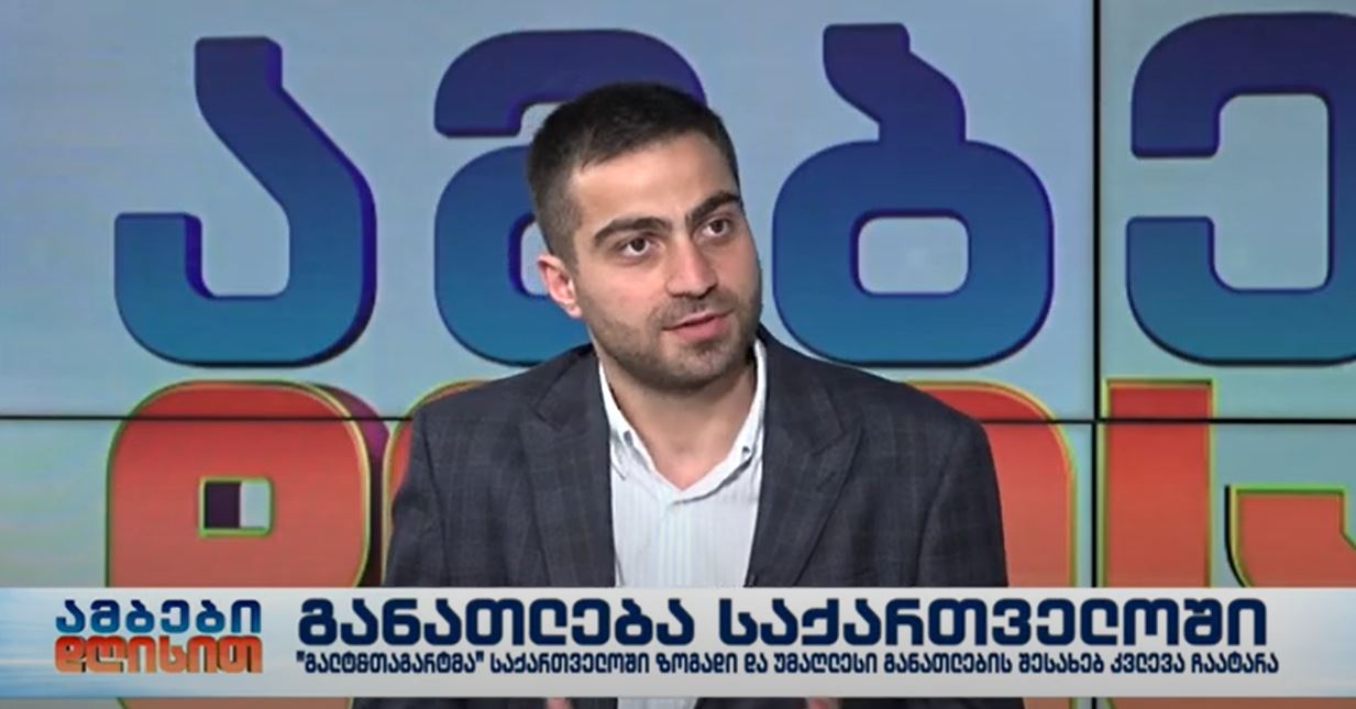 განათლება საქართველოში გალტandთაგარტის სექტორული კვლევების